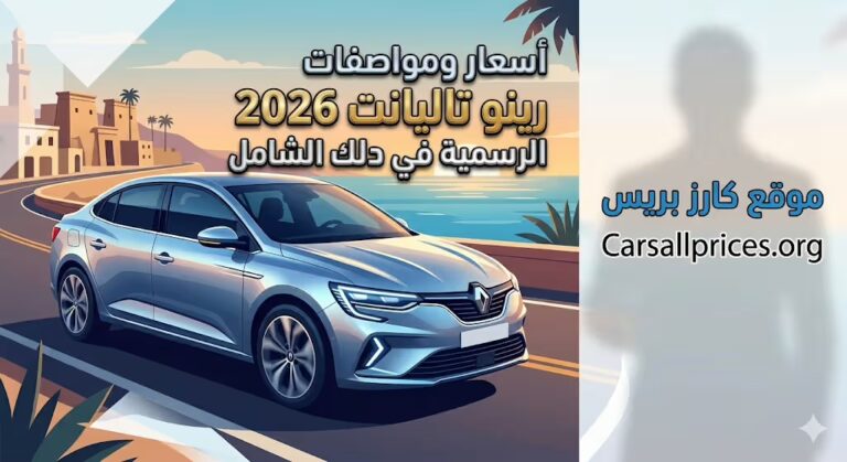 أسعار ومواصفات رينو تاليانت 2026 الرسمية في مصر: دليلك الشامل - كارز بريس